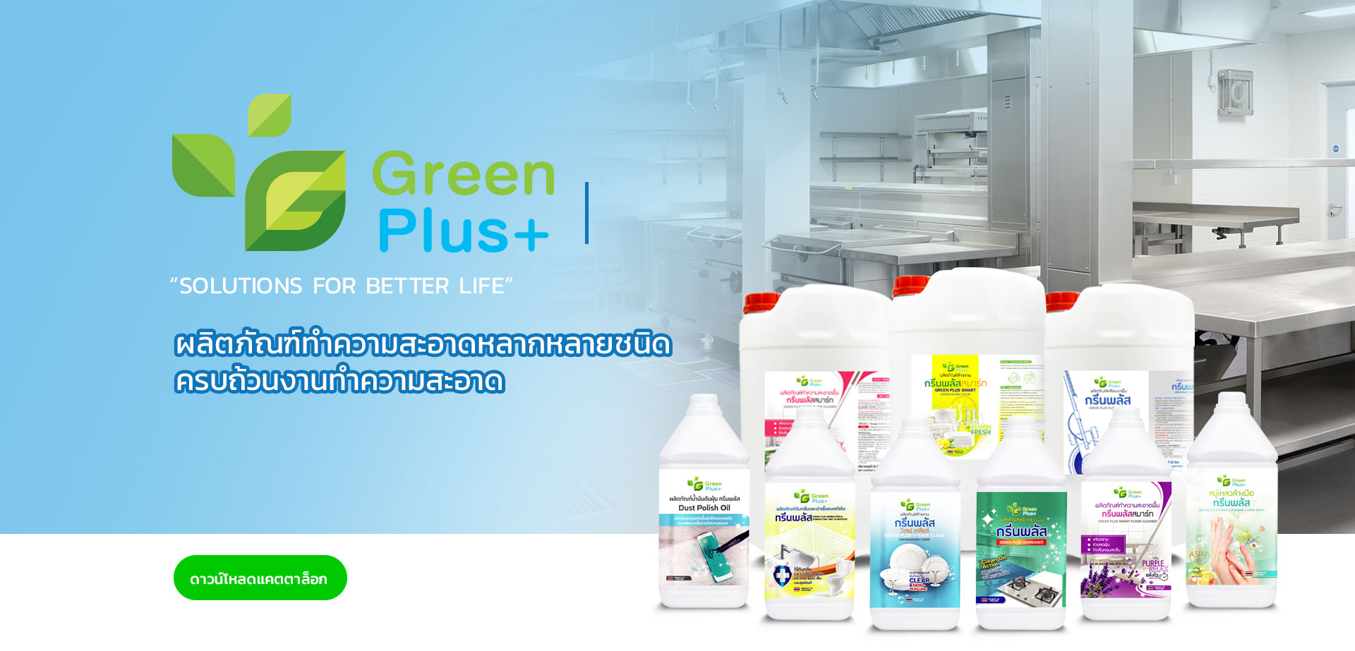 POWERPLUS INFINITE ผู้ผลิตและขายส่งน้ำยาทำความสะอาด GREENPLUS คุณภาพ ...