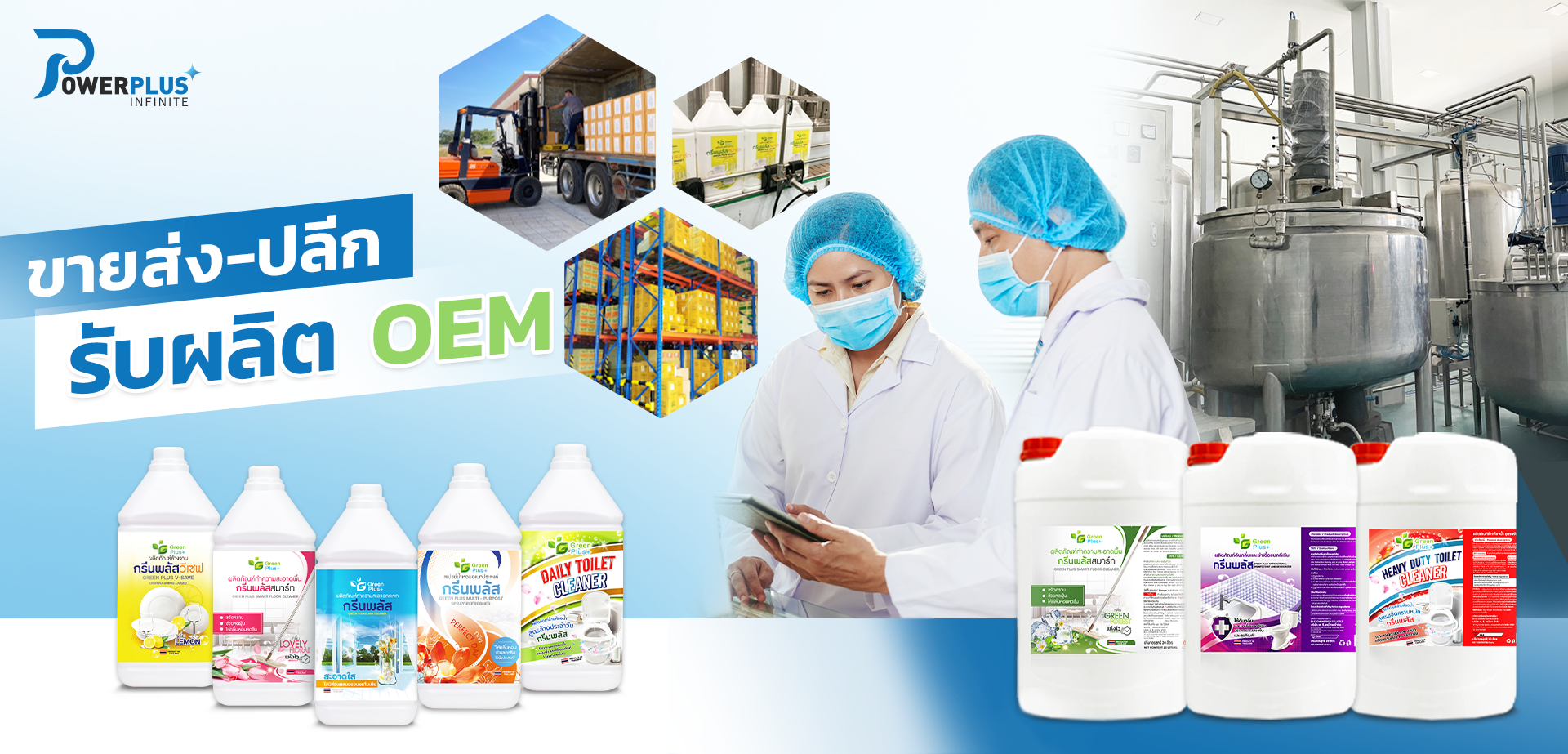 POWERPLUS INFINITE ผู้ผลิตและขายส่งน้ำยาทำความสะอาด GREENPLUS คุณภาพระดับสากล