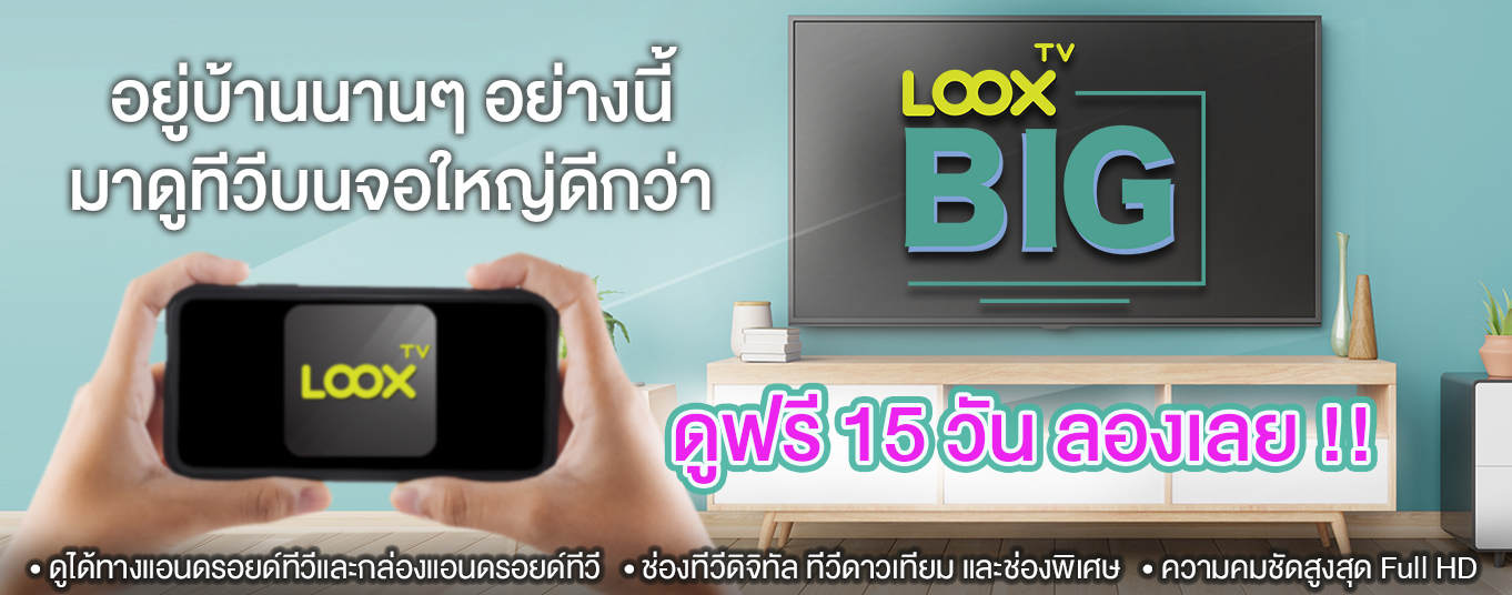 ดูทีวีออนไลน์ TV Online แอปทีวีออนไลน์ - LOOX TV