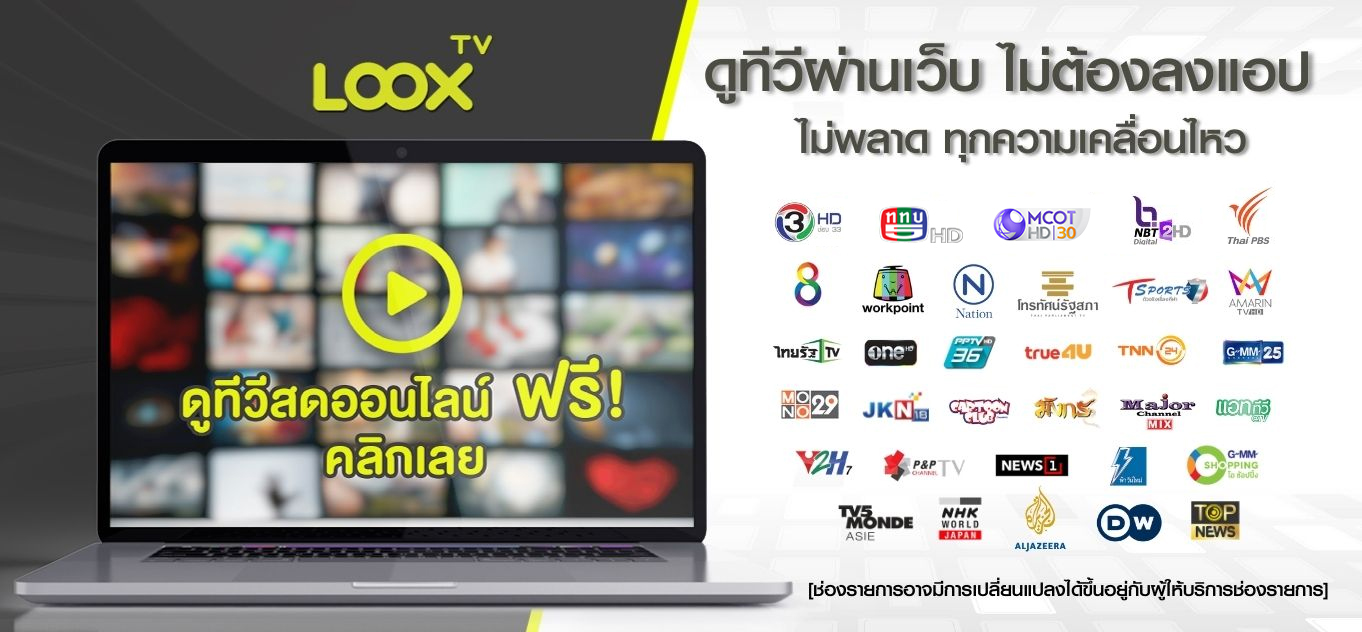 ดูทีวีออนไลน์ TV Online แอปทีวีออนไลน์ - LOOX TV