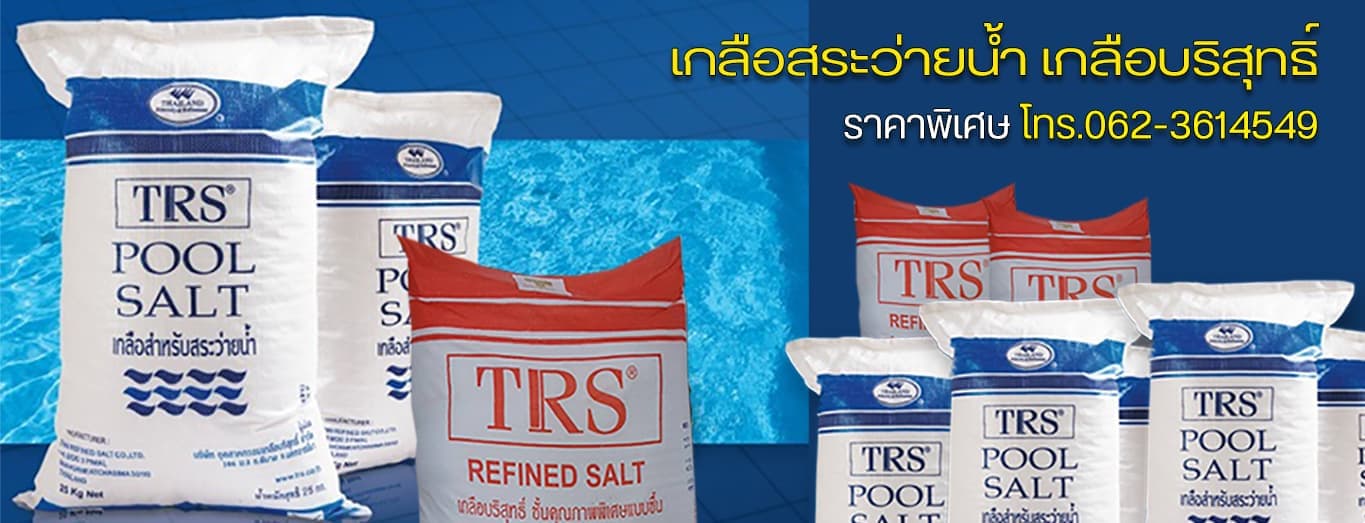 Siam Salt เกลือบริสุทธิ์ เกลืออุตสาหกรรม เกลือสระว่ายน้ำ TRS