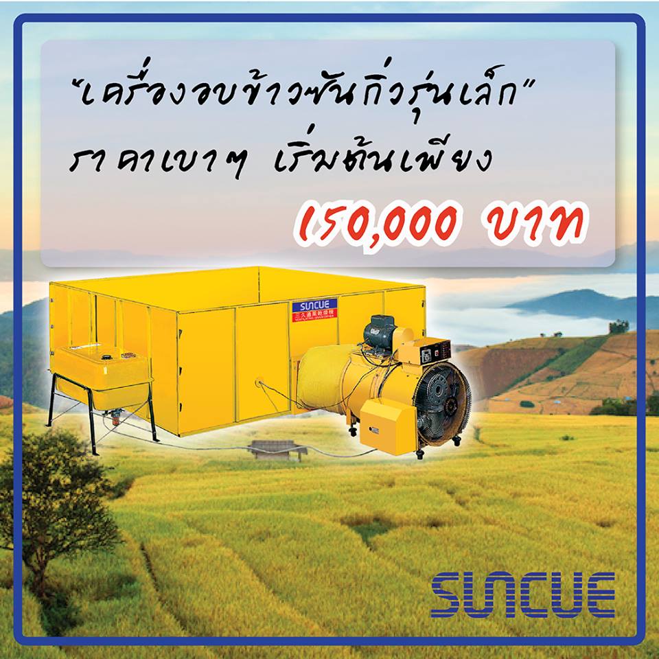 ซันกิ่วไทยแลนด์ - เครื่องอบลดความชื้นข้าว ข้าวโพด ข้าวพันธุ์