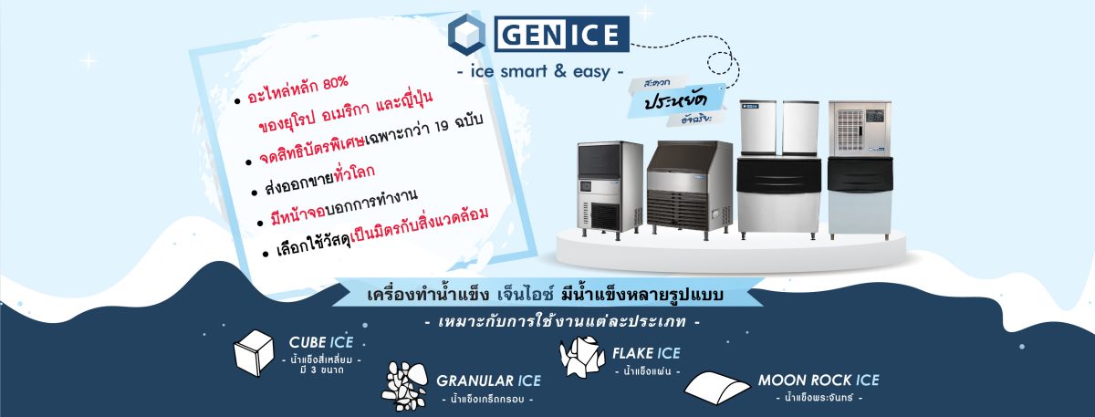 เครื่องทำน้ำแข็ง GenIce รับประกัน 2 ปี Service ทั่วประเทศ