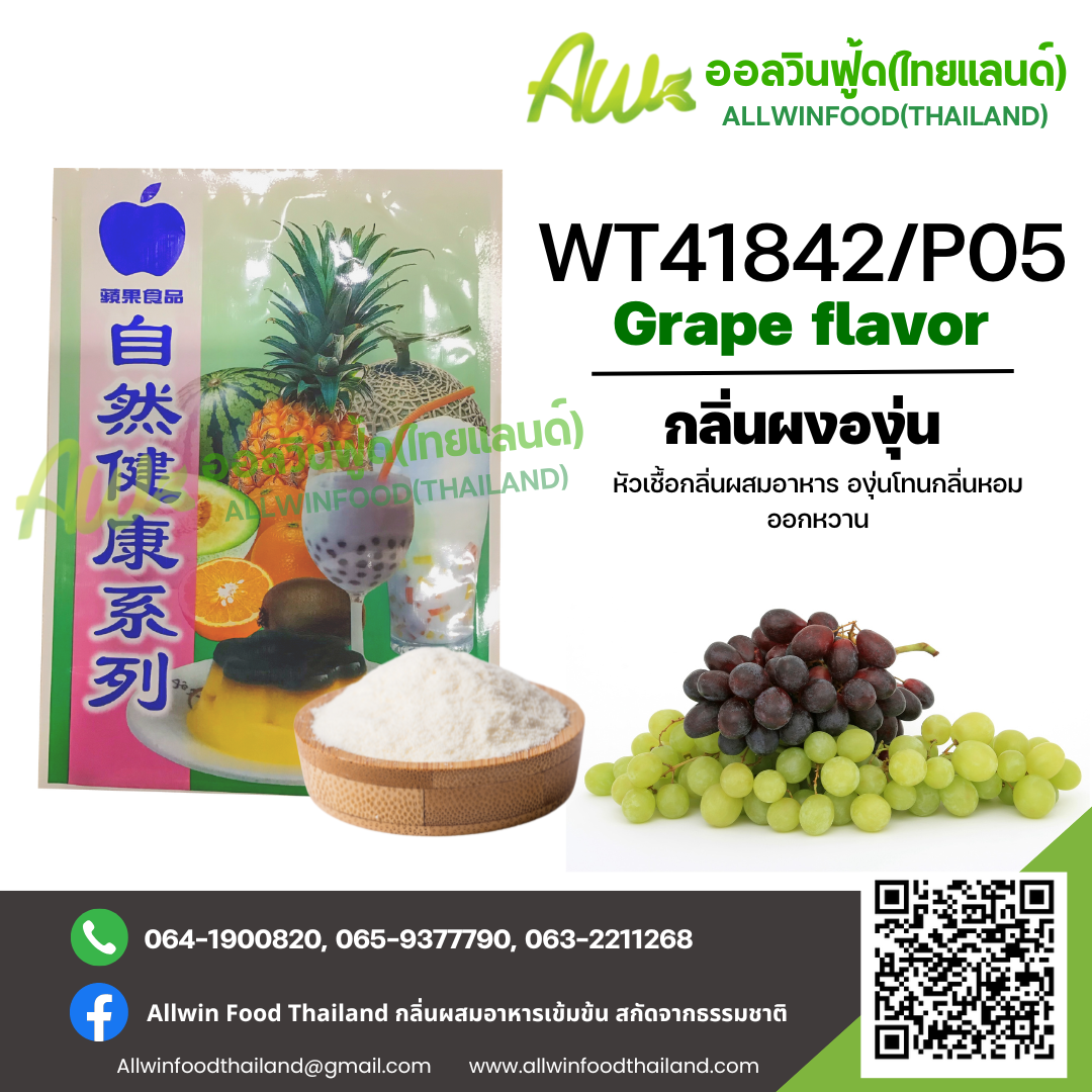 Allwinfood(Thailand)-GRAPE FLAVOR(POWDER) - allwinfoodthailand