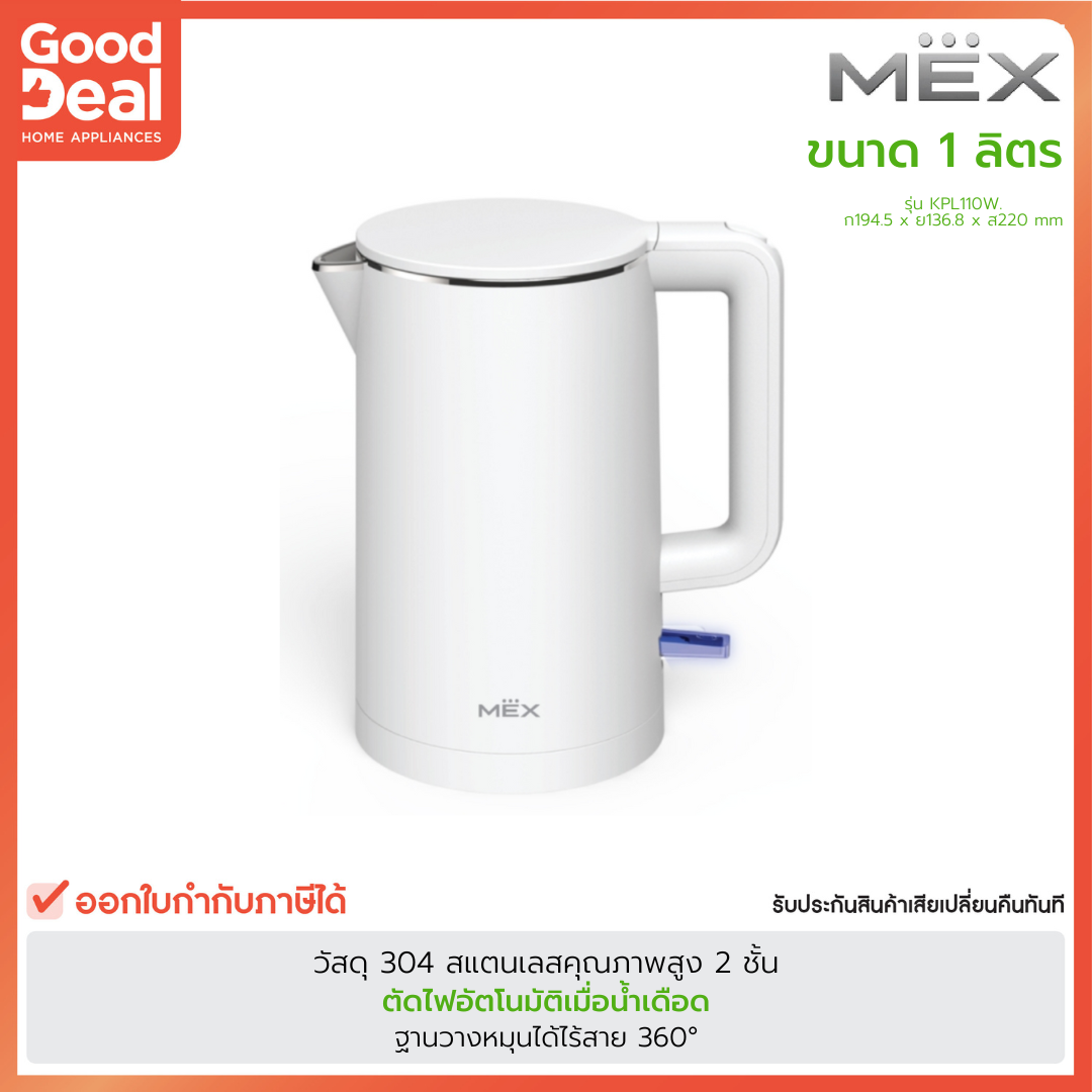 MEX กาต้มน้ำไฟฟ้าไร้สาย 1ลิตร | Kettle KATE | รุ่น KPL110W - gooddeal