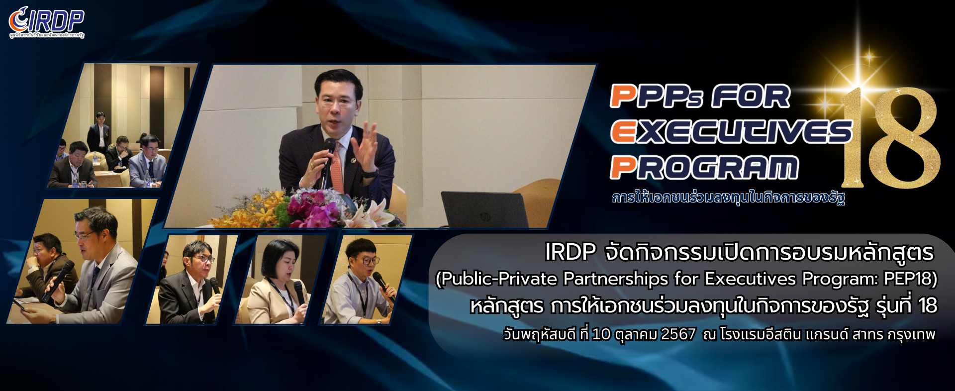 มูลนิธิสถาบันวิจัยและพัฒนาองค์กรภาครัฐ (IRDP) หรือ Institute of ...