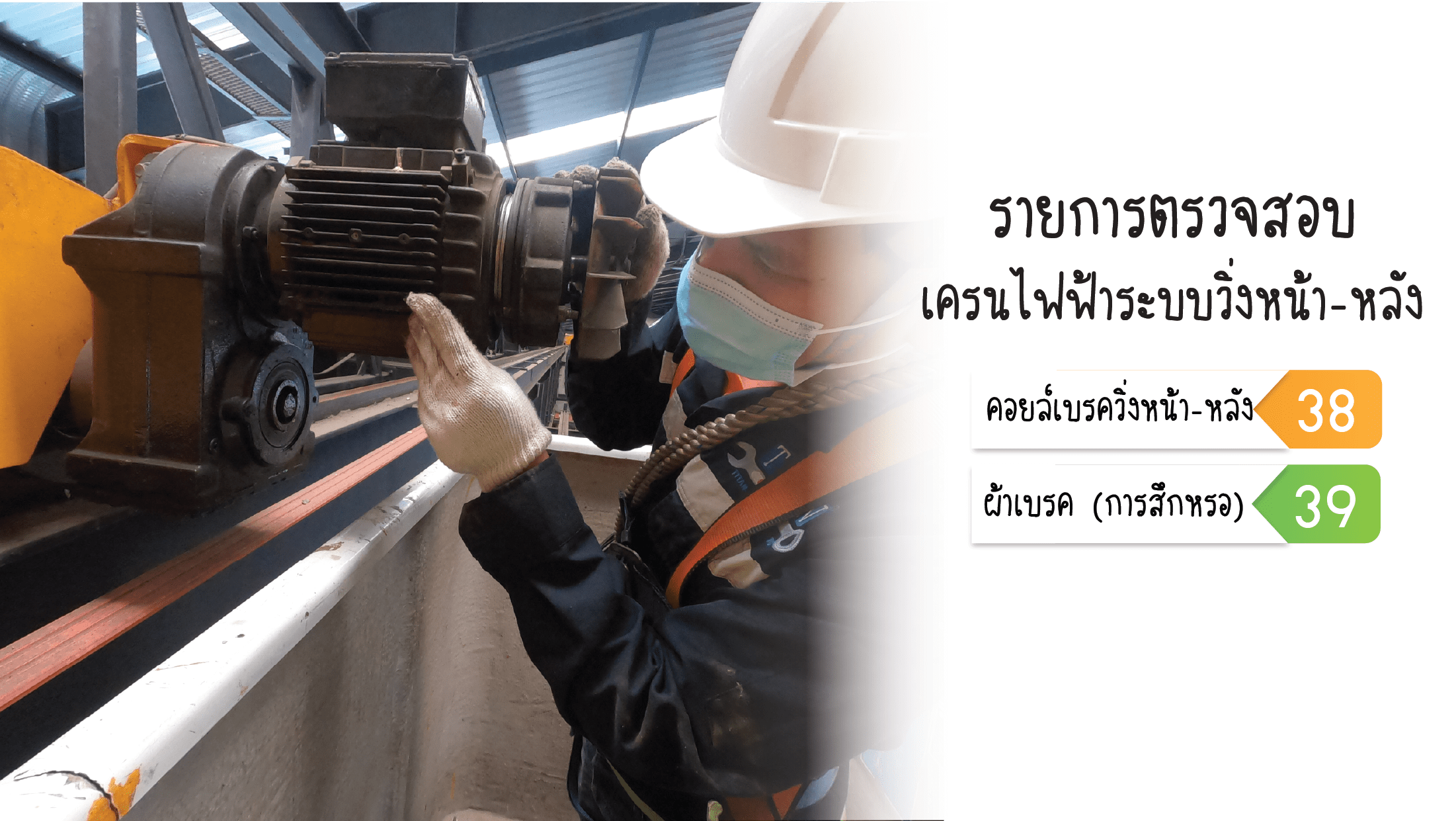 ทำไมเราต้องบำรุงรักษาเครน PMเครน รอกไฟฟ้า และรอกโซ่ - titanservice