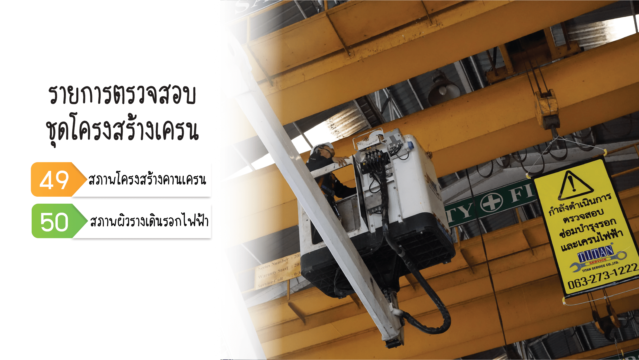 ทำไมเราต้องบำรุงรักษาเครน PMเครน รอกไฟฟ้า และรอกโซ่ - titanservice