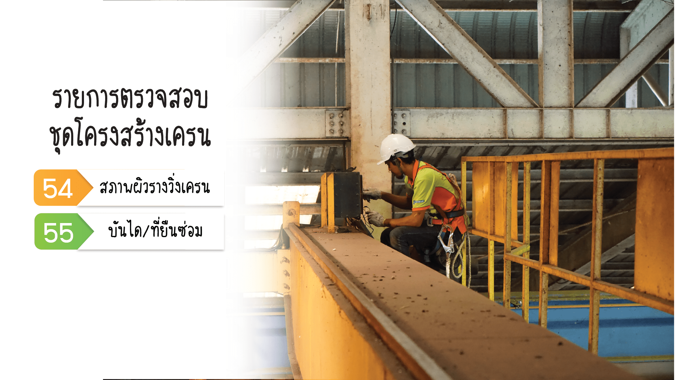 ทำไมเราต้องบำรุงรักษาเครน PMเครน รอกไฟฟ้า และรอกโซ่ - titanservice