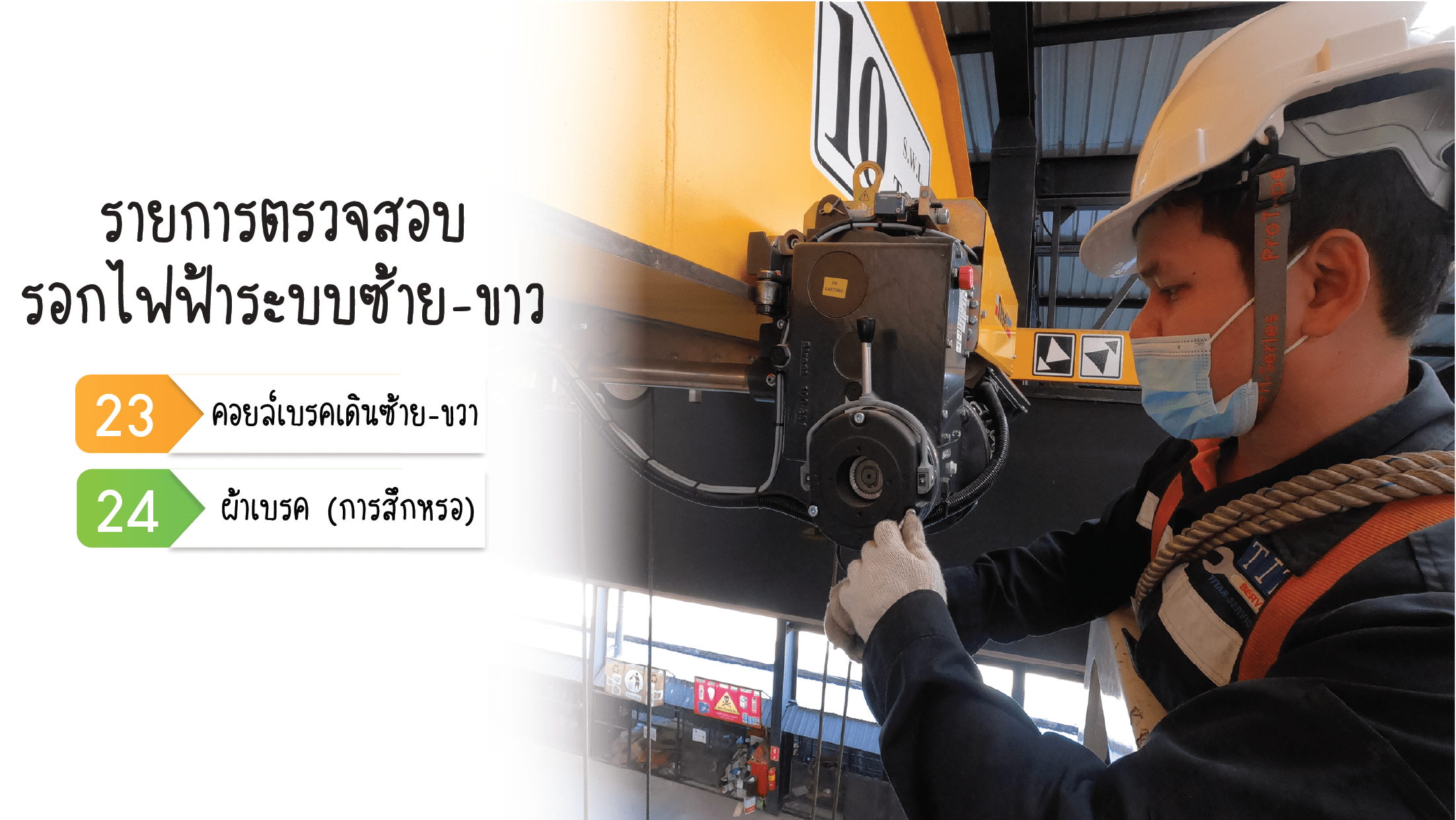 ทำไมเราต้องบำรุงรักษาเครน PMเครน รอกไฟฟ้า และรอกโซ่ - titanservice