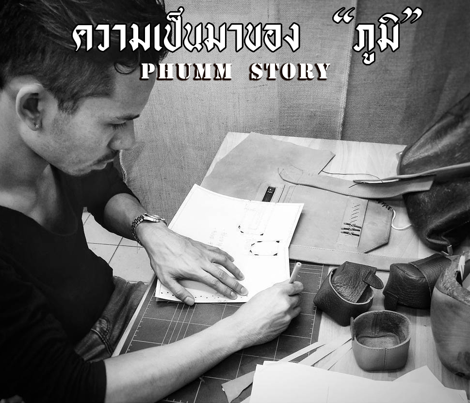 ความเป็นมาของแบรนด์ ภูมิ - phumm