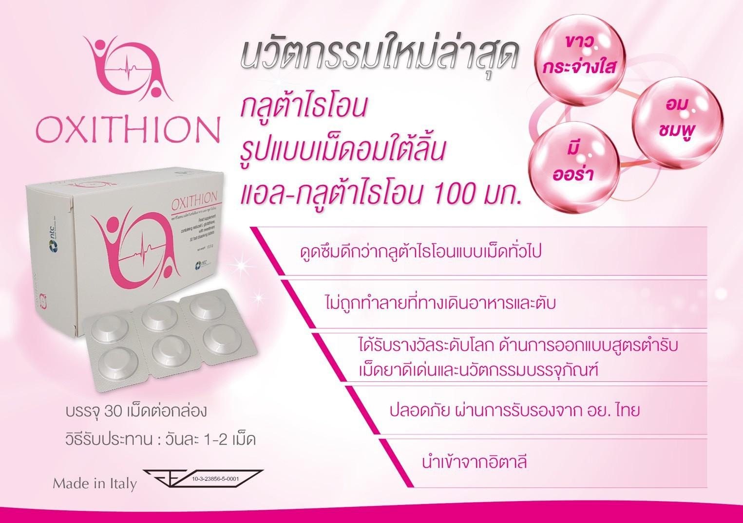 Oxithion - aestheclinicthailand