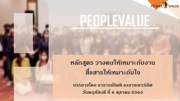 รวมภาพบรรยากาศการอบรมประจำปี 2022 - peoplevalue