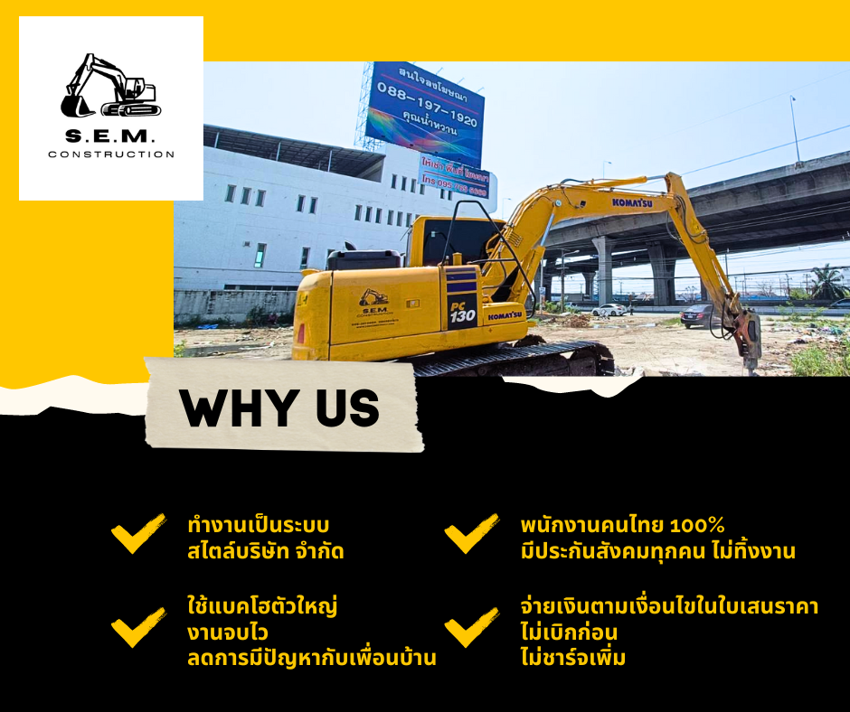 S.E.M. Construction | เอสอีเอ็ม คอนสตรัคชั่น