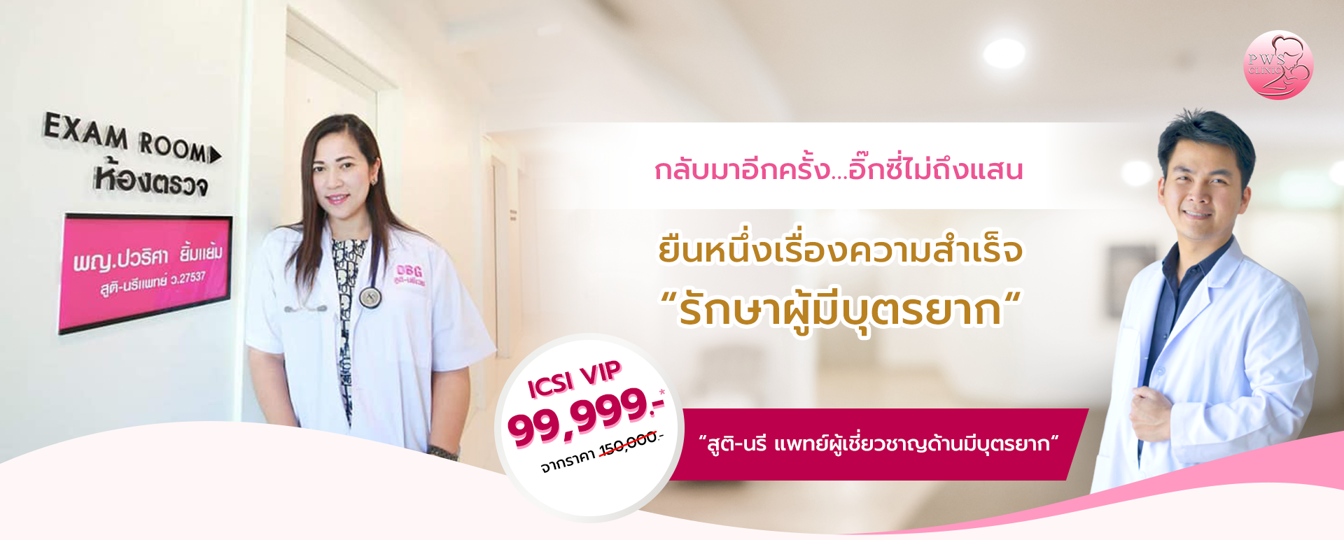 PWS CLINIC วินิจฉัยอย่างครบวงจรเพื่อตรวจและป้องกันโรคของสตรีศูนย์ สูติ-นรีเวช