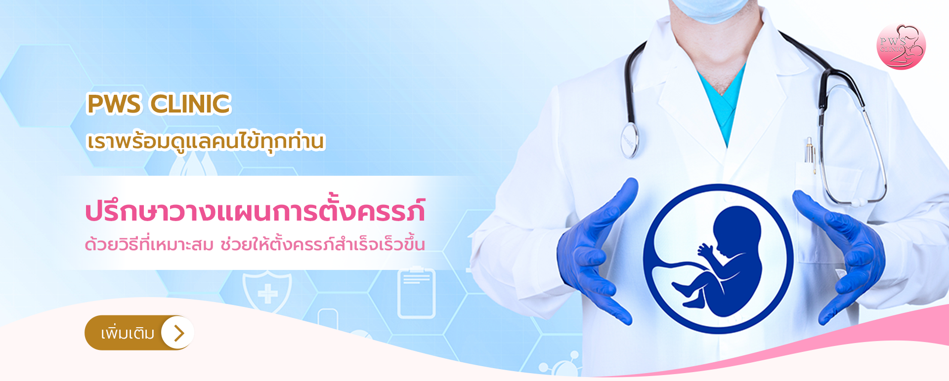 PWS CLINIC วินิจฉัยอย่างครบวงจรเพื่อตรวจและป้องกันโรคของสตรีศูนย์ สูติ-นรีเวช