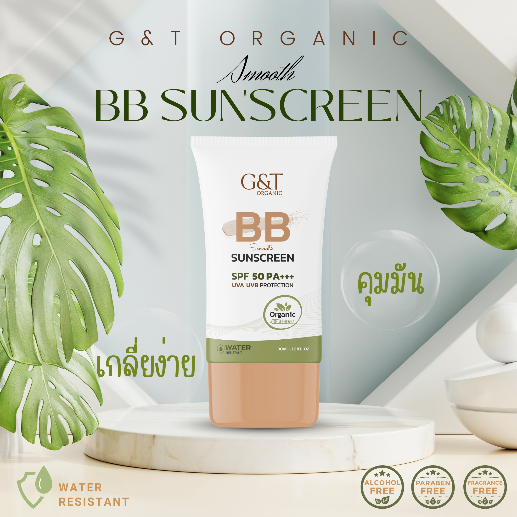 กันแดดผสมรองพื้น บีบีครีมสูตรออร์แกนิค G&T ORGANIC BB Smooth Sunscreen ...