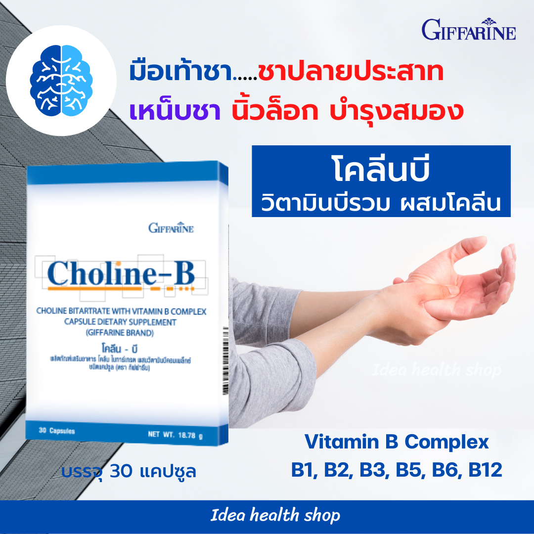 กิฟฟารีน โคลีนบี วิตามินบีคอมเพล็กซ์ Choline B บำรุงสมอง สมองสดชื่น ...