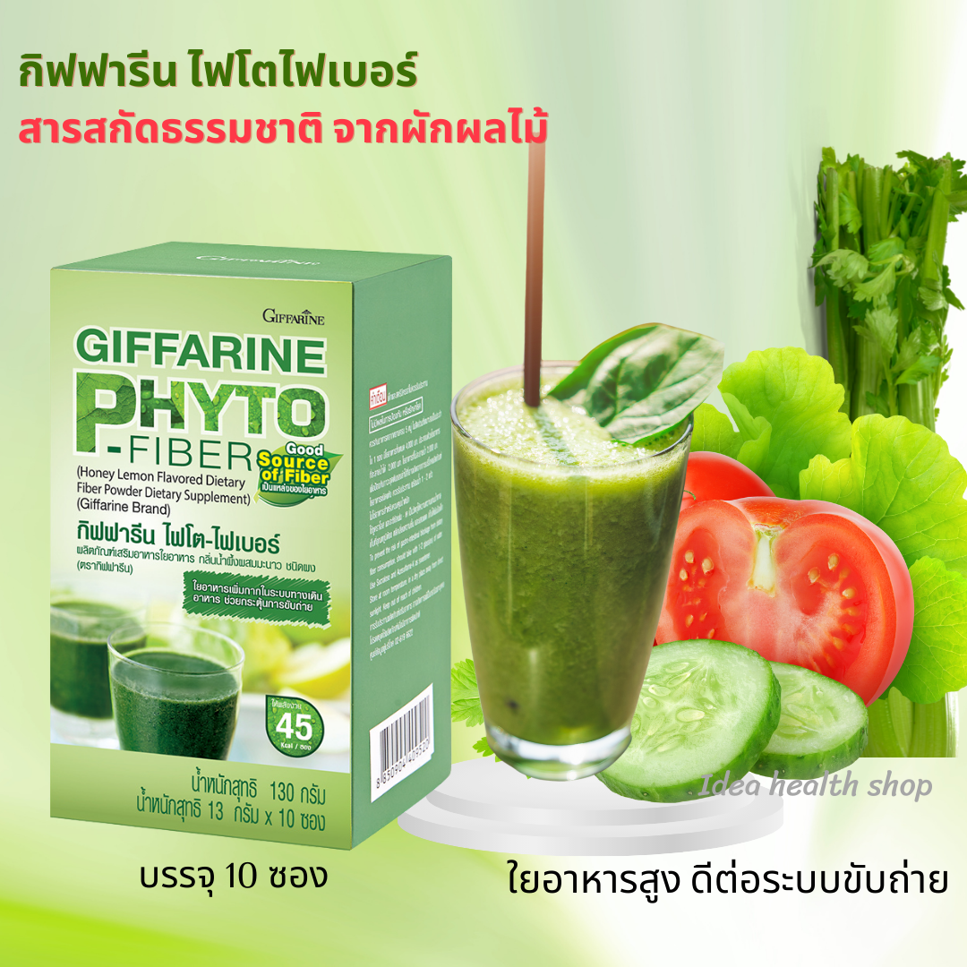 กิฟฟารีน ไฟโต ไฟเบอร์ ดูแลระบบการขับถ่ายและสุขภาพของคุณ - ideahealthshop