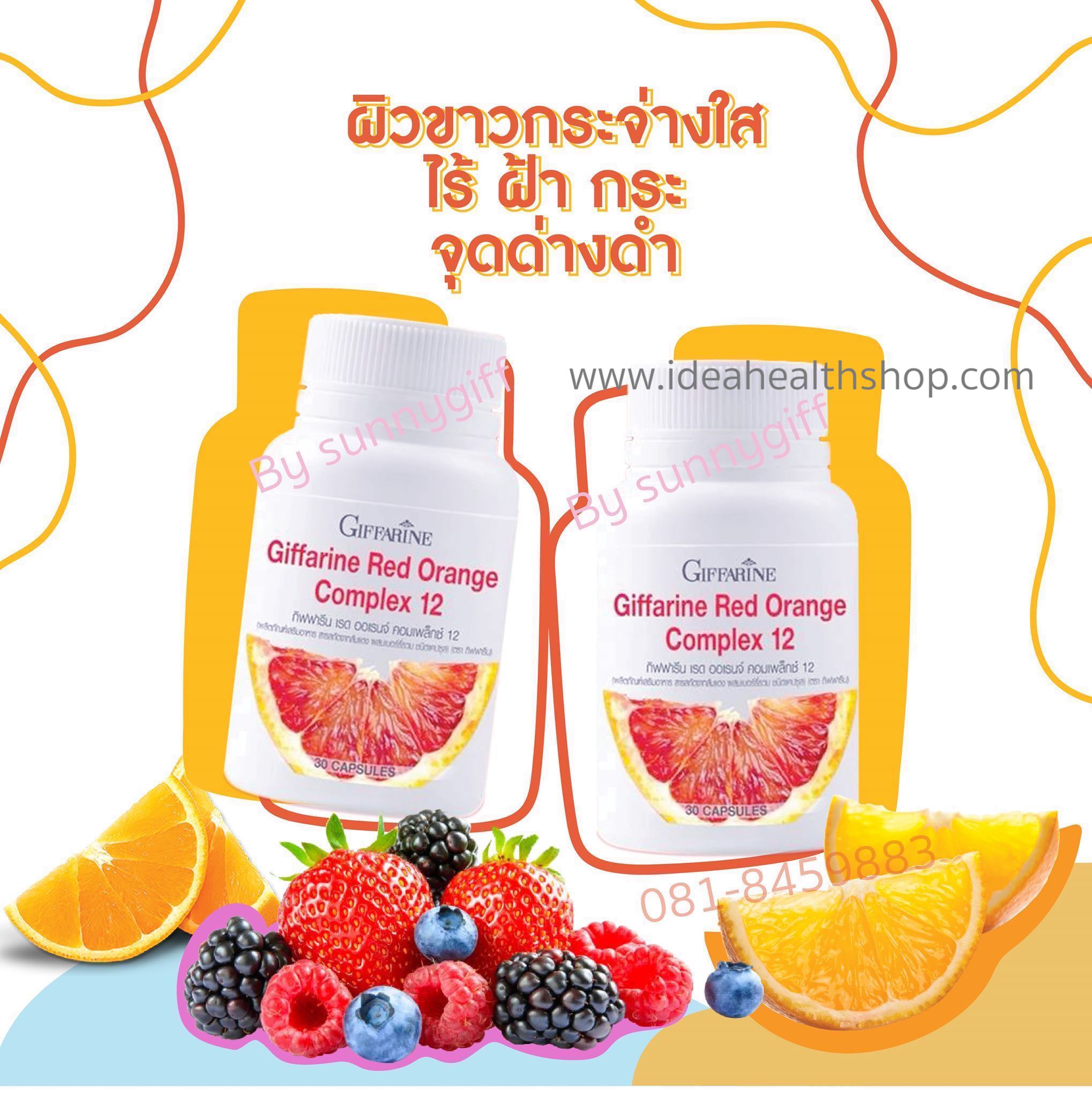 เรดออเร้นจ์คอมเพล็กซ์ 12 กิฟฟารีน กันแดดกินได้ - ideahealthshop