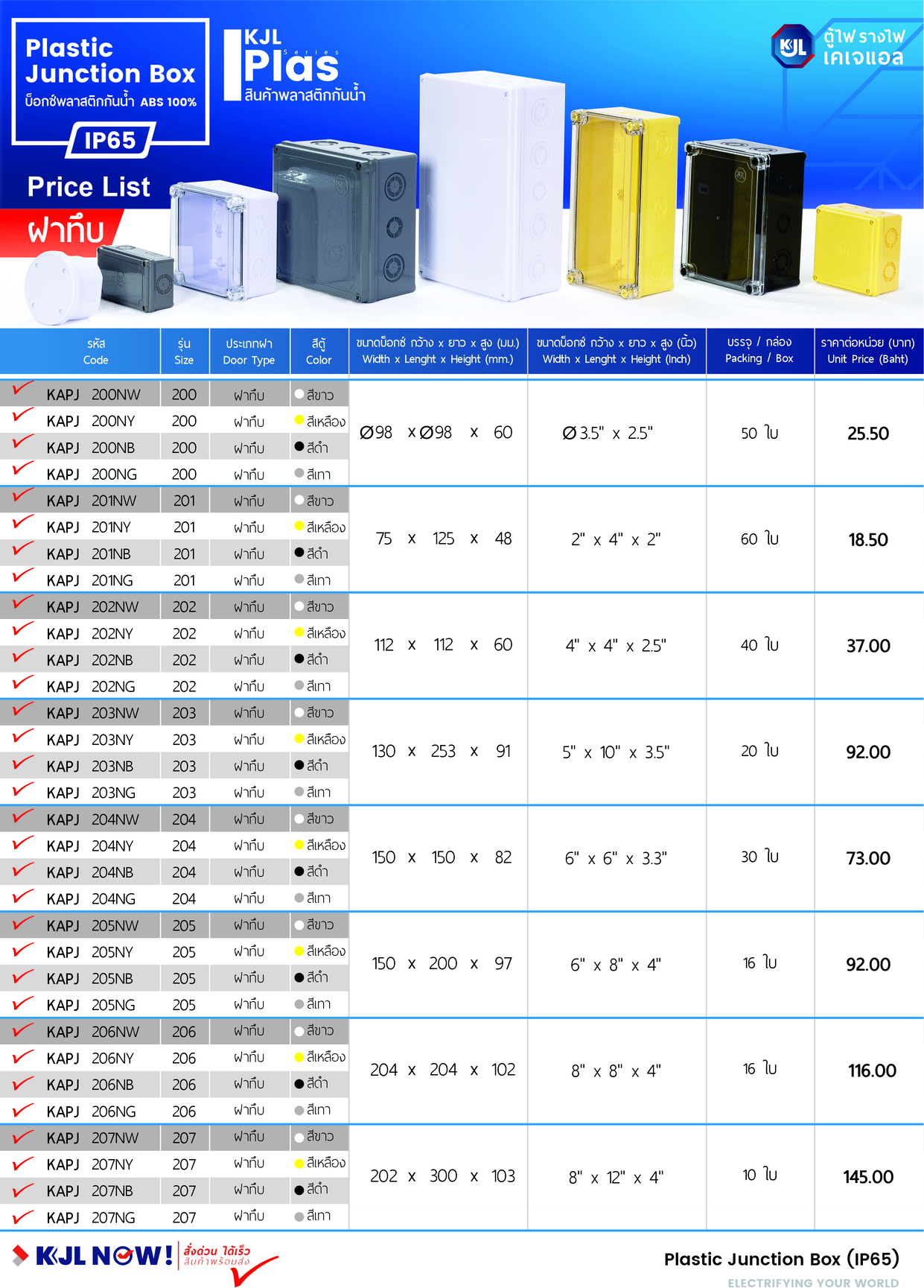 KJL | KAPJ บ็อกซ์พลาสติกกันน้ำ IP65 ฝาใส/ฝาทึบ (ABS 100%)