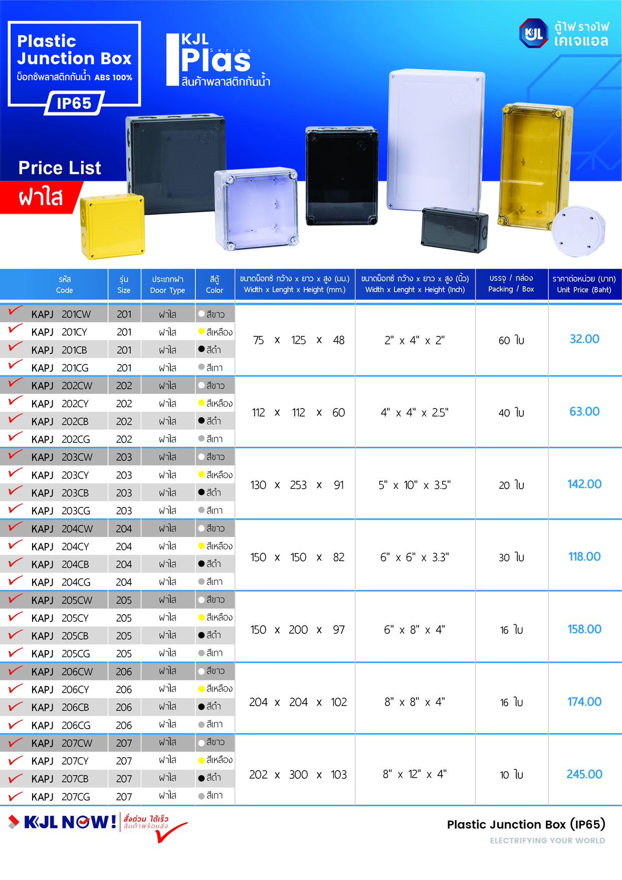 KAPJ บ๊อกซ์พลาสติกกันน้ำ ฝาใส