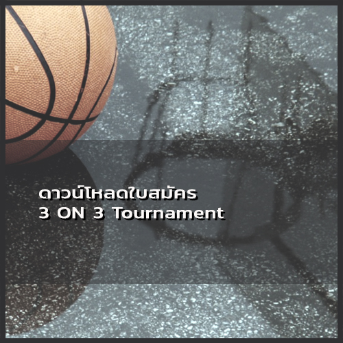 ดาวน์โหลดใบสมัคร - 3x3thaipba