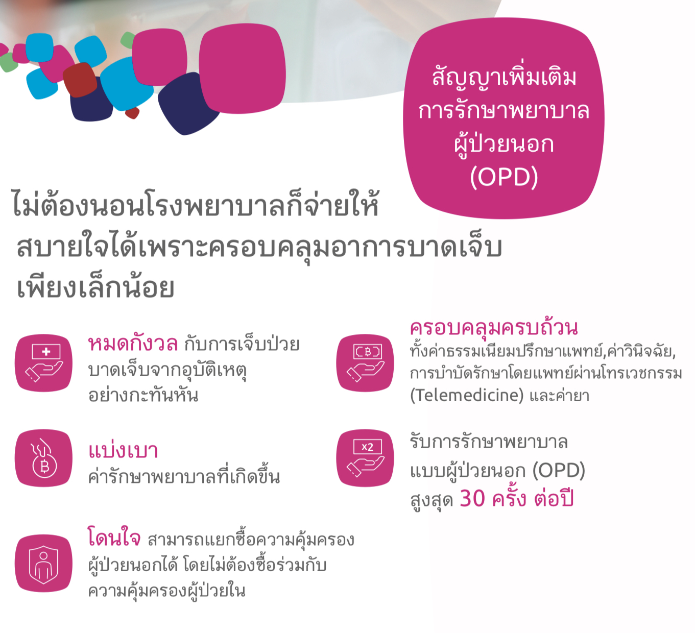 ไม่ต้องกังวลกับอุบัติเหตุหรือการเจ็บป่วยอย่างกระทันหัน