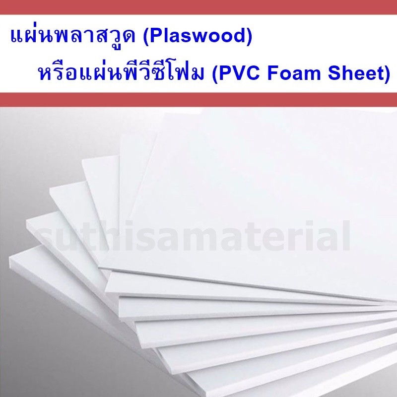 แผ่นพลาสวูด (Plaswood) หรือแผ่นพีวีซีโฟม (PVC Foam Sheet) - suthisamaterial