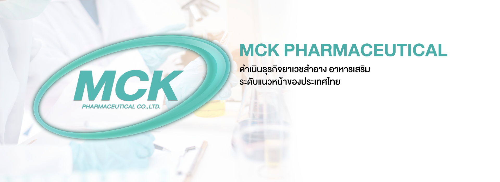MCK PHARMACEUTICAL บริษัท เอ็มซีเค ฟาร์มาซูติคัล จำกัด