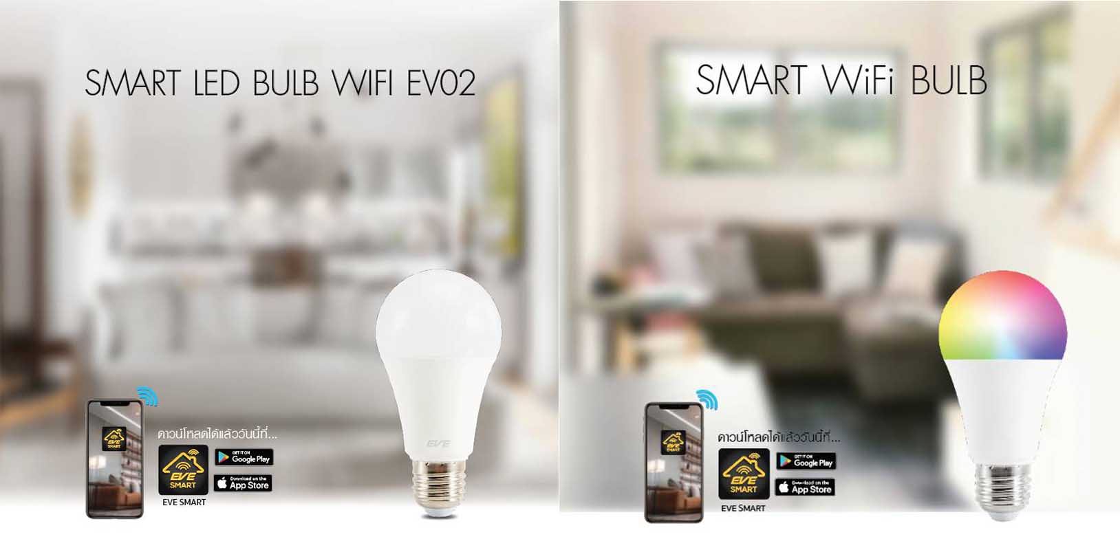 Smart Home ของ EVE lighting - evelighting
