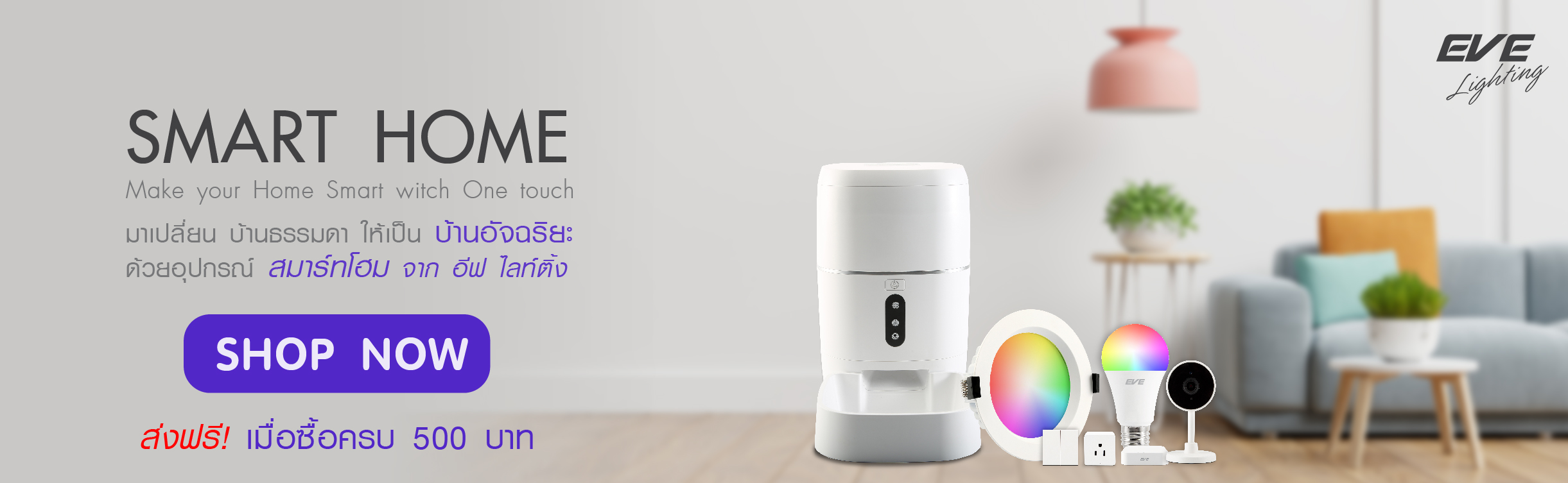Smart Home ของ EVE lighting - evelighting