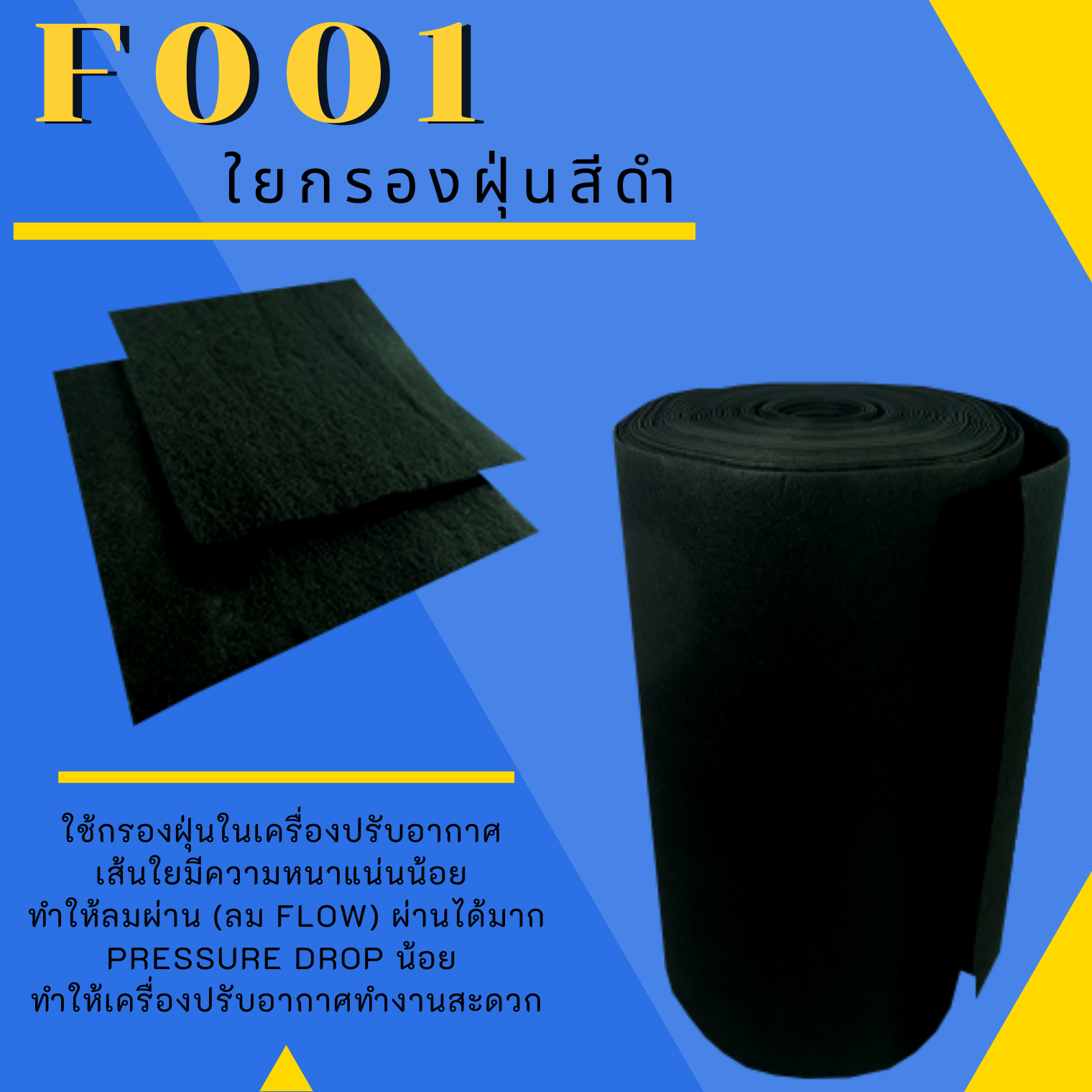 ใยกรองฝุ่น สีดำ F001 - jk-green