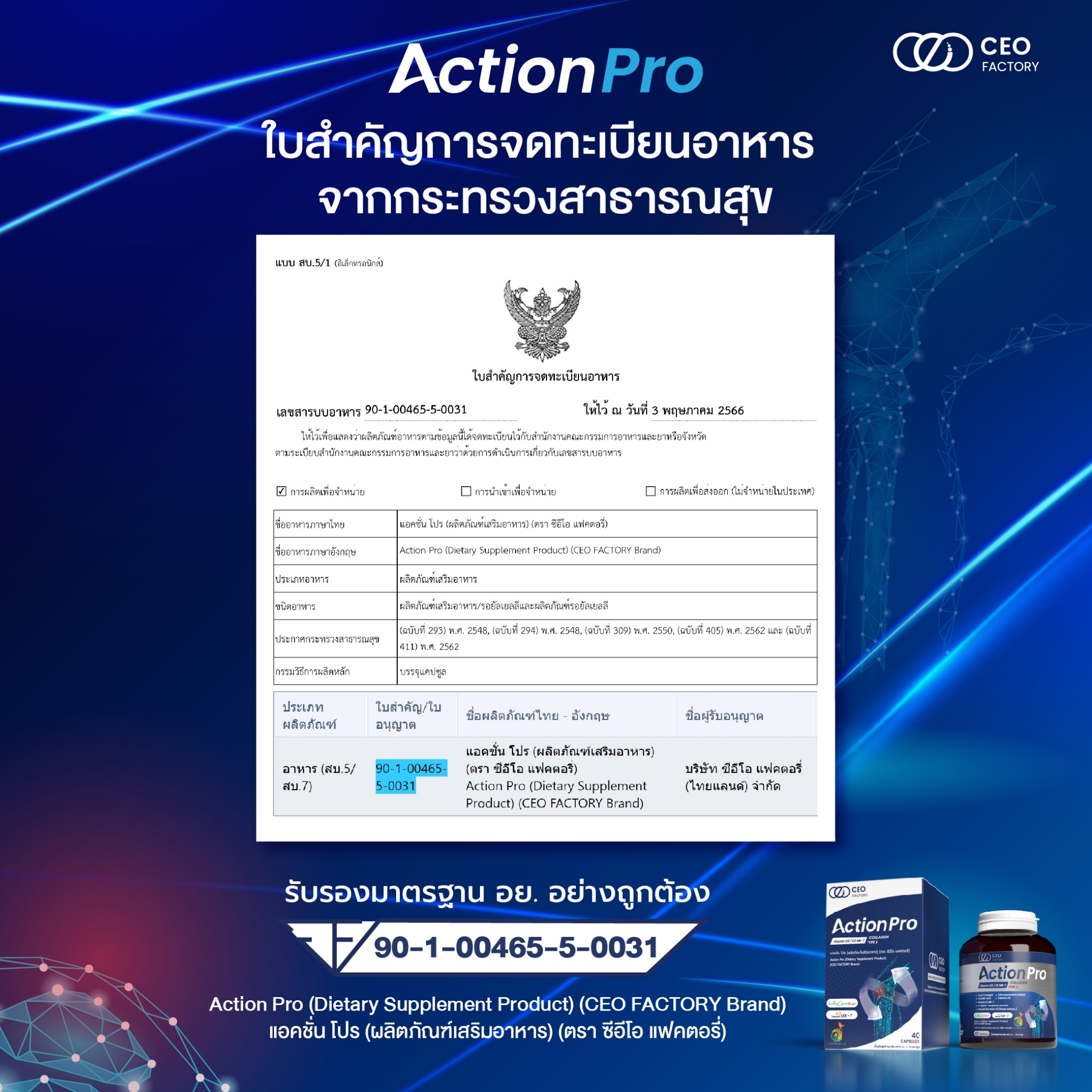 ผลิตภัณฑ์เสริมอาหาร Action Pro (แอคชั่น โปร) (ตรา ซีอีโอ แฟคตอรี่)