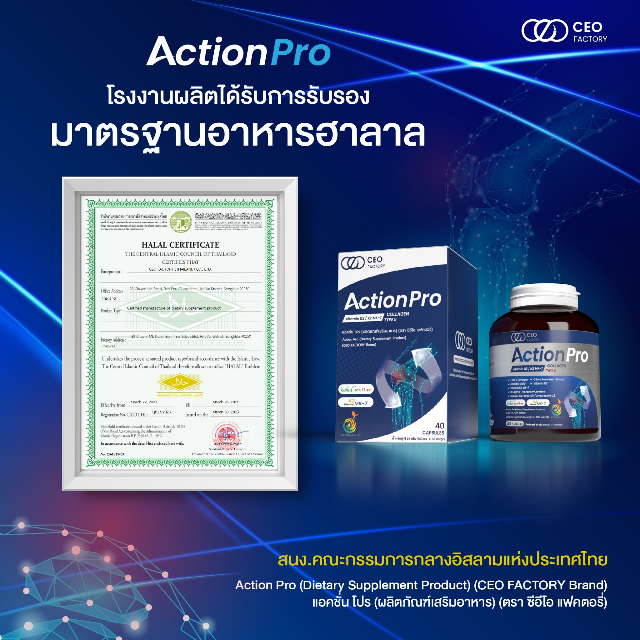 ผลิตภัณฑ์เสริมอาหาร Action Pro (แอคชั่น โปร) (ตรา ซีอีโอ แฟคตอรี่)