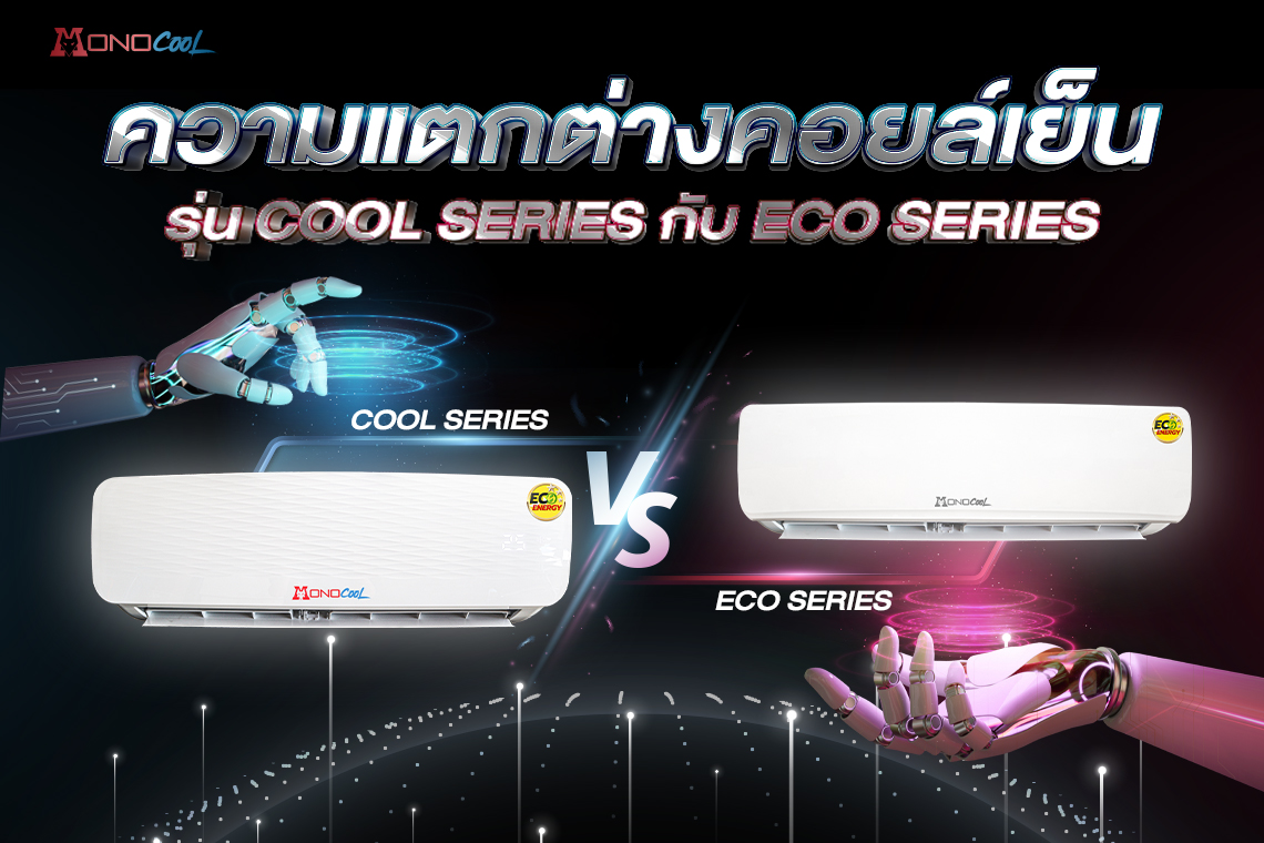 ความแตกต่างระหว่างรุ่นCOOL SERIES กับ ECO SERIE - monotoolthailand