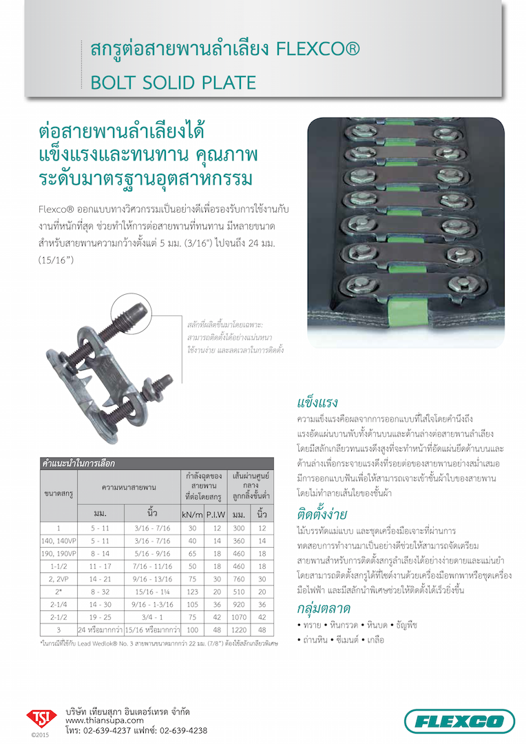 FLEXCO® Bolt Solid Plate Fasteners สกรูต่อสายพานลำเลียง ประกับต่อสายพาน ...