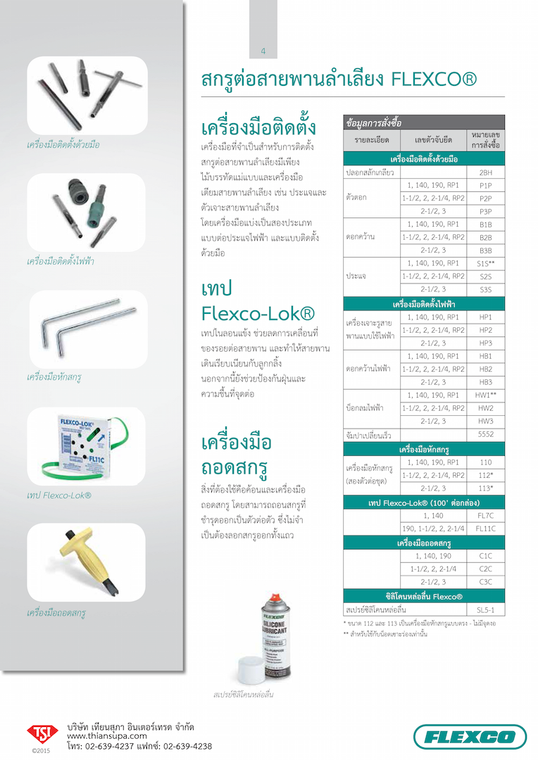 FLEXCO® Bolt Solid Plate Fasteners สกรูต่อสายพานลำเลียง ประกับต่อสายพาน ...