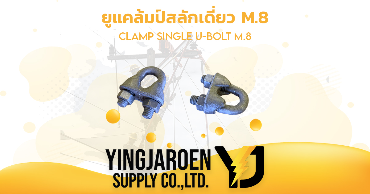 ยูแคล้มป์สลักเดี่ยว M.8 CLAMP SINGLE U-BOLT M.8 - yj-supply
