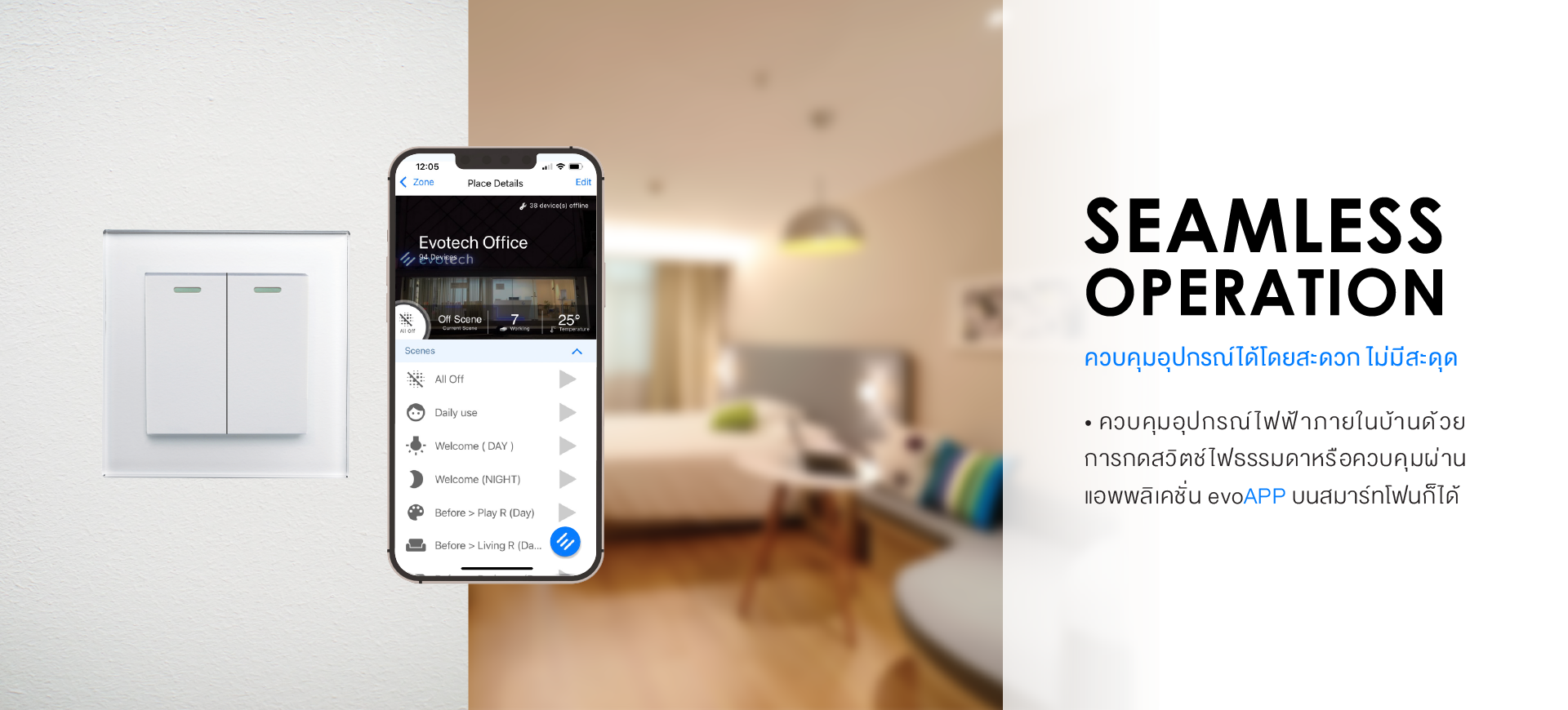 ระบบบ้านอัจฉริยะ evoHOME - evotech