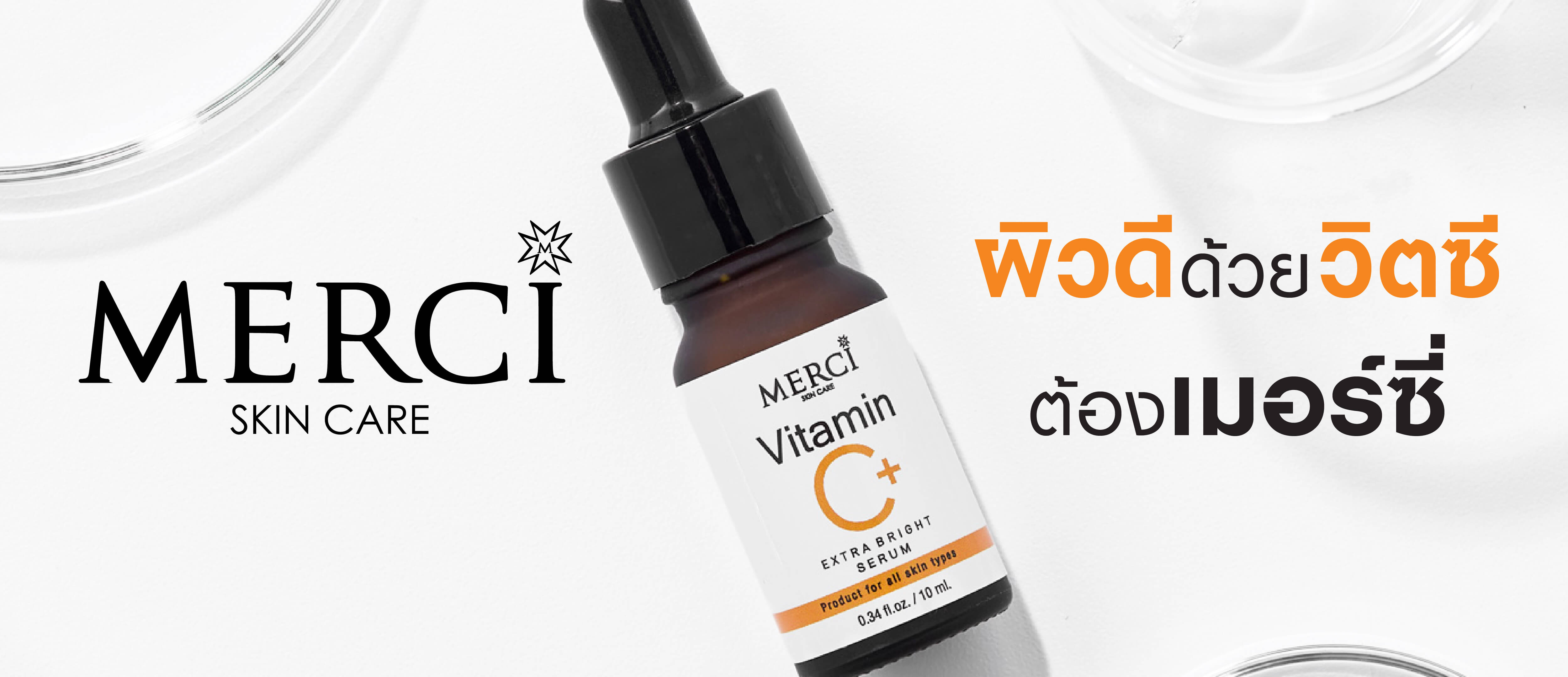 เมอร์ซี่ สกินแคร์ - Merci Skincare ผิวดีด้วยวิตซี