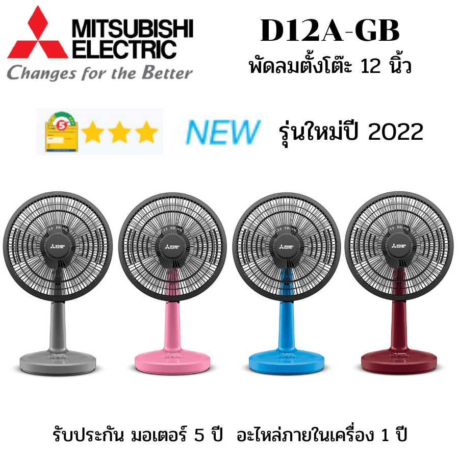 MITSUBISHI ELECTRIC รุ่น D12A-GB พัดลมตั้งโต๊ะ 12 นิ้ว - panyaeshop