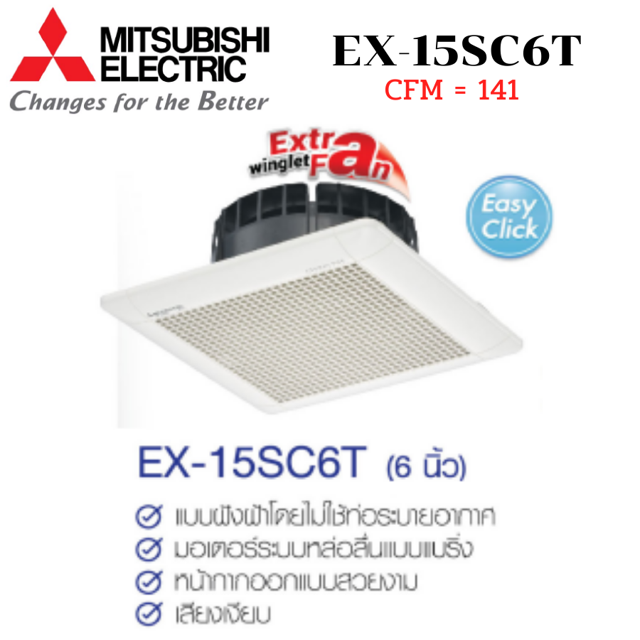 MITSUBISHI EX-15SC6T ฝังฝ้าเพดานไม่ต่อท่อ ใบพัด 6 นิ้ว - panyaeshop
