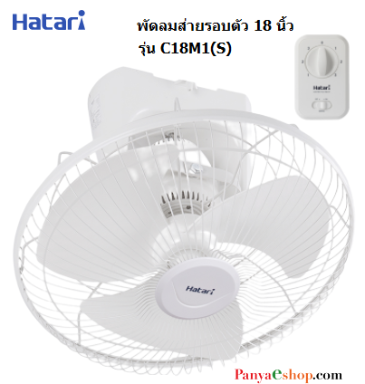 พัดลมโคจร ติดเพดาน 18 นิ้ว HATARI รุ่น HE-C18M1 - panyaeshop