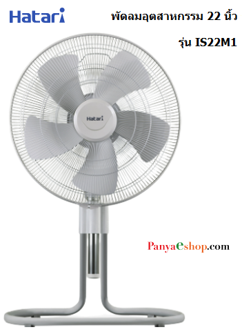พัดลมอุตสาหกรรม ปรับระดับ ส่ายได้ 22 นิ้ว HATARI รุ่น IS22M1 - panyaeshop