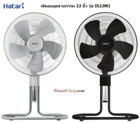 พัดลมอุตสาหกรรม ปรับระดับ ส่ายได้ 22 นิ้ว HATARI รุ่น IS22M1 - panyaeshop