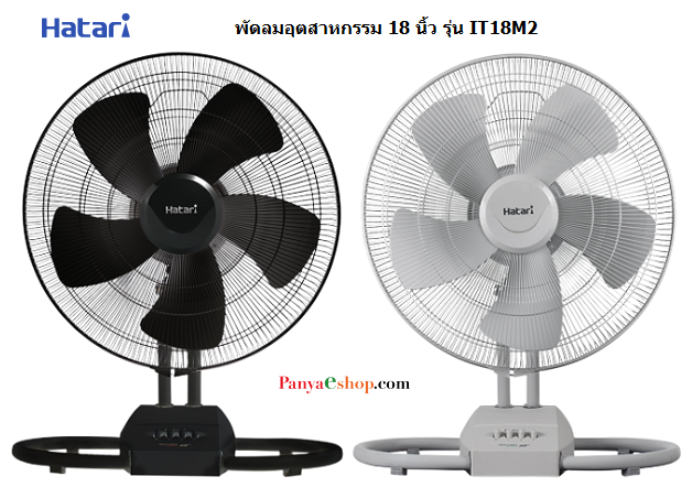พัดลมอุตสาหกรรม ตั้งโต๊ะ ส่ายได้ 18 นิ้ว HATARI รุ่น IT18M2 - panyaeshop
