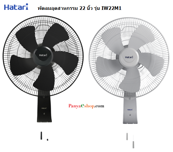 พัดลมอุตสาหกรรม ติดผนัง 22 นิ้ว HATARI รุ่น IW22M1 - panyaeshop