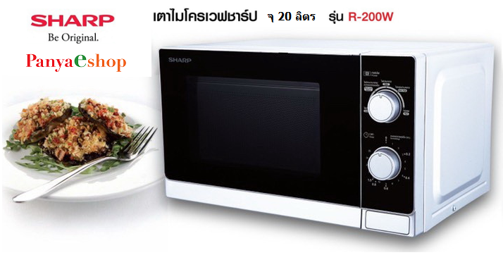 ไมโครเวฟ 20 ลิตร แบบหมุน SHARP รุ่น R-200W - panyaeshop