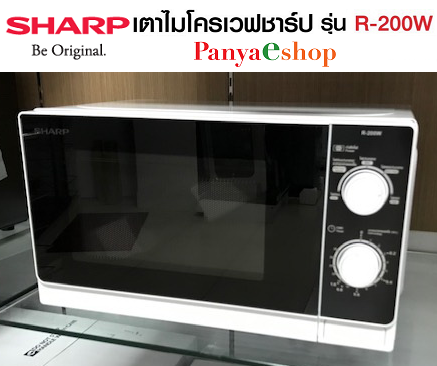 ไมโครเวฟ 20 ลิตร แบบหมุน SHARP รุ่น R-200W - panyaeshop